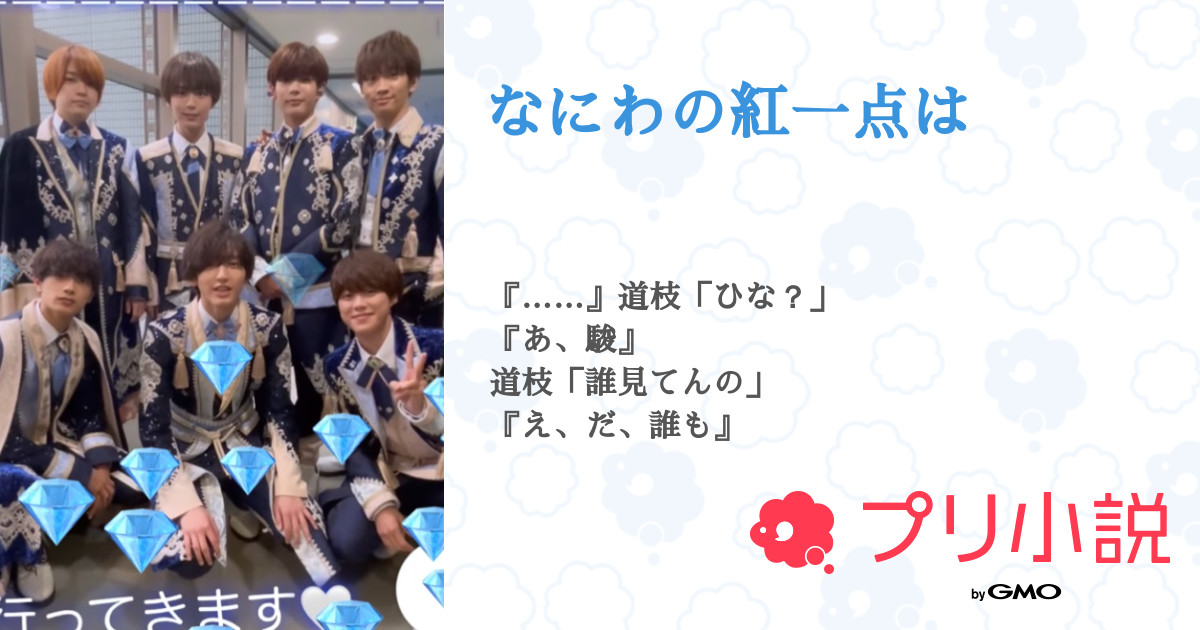 なにわの紅一点は 全8話 【連載中】（🌨雛🌨さんの小説） 無料スマホ夢小説ならプリ小説 Bygmo